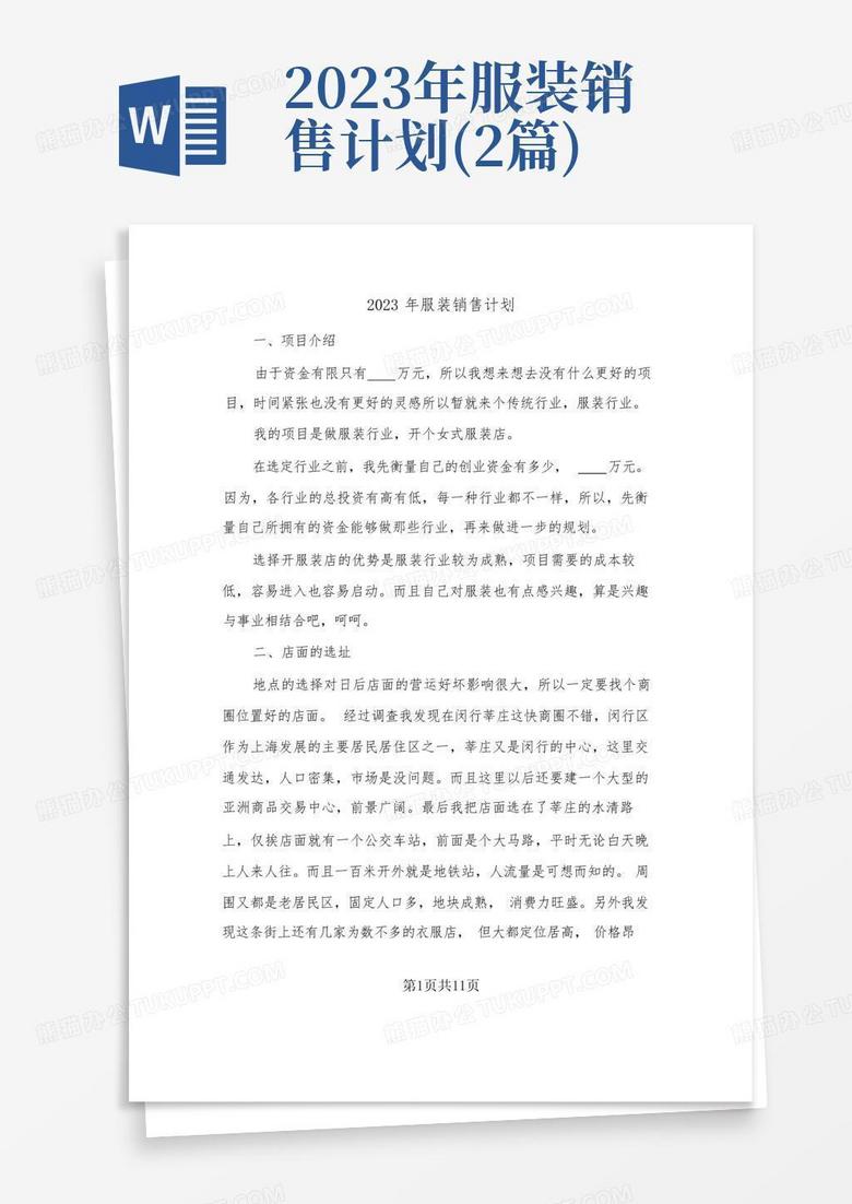 2023年服装销售计划 2篇 Word模板下载 编号ljaopzrj 熊猫办公
