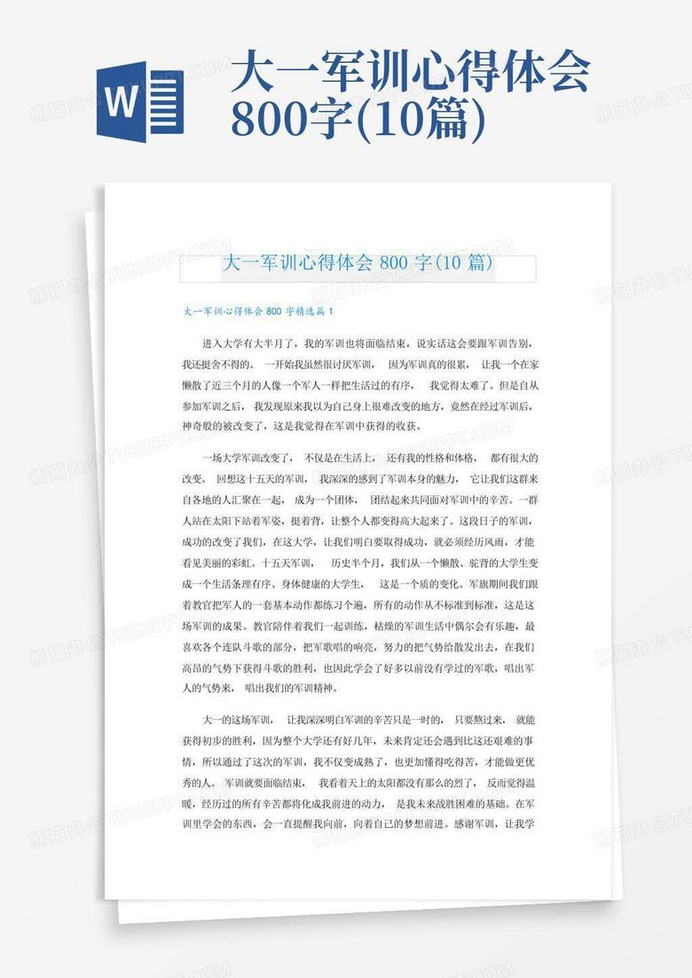 大一军训心得体会800字 10篇 Word模板下载 编号qkrzbnwd 熊猫办公