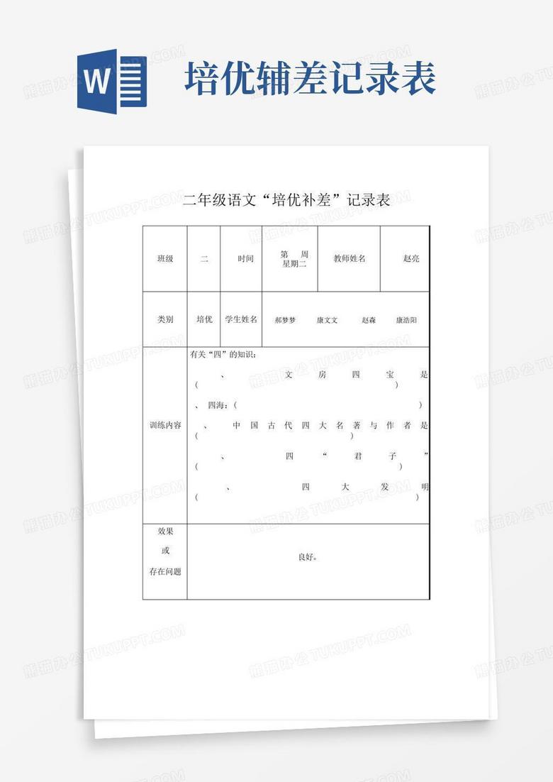 培优辅差记录表Word模板下载 编号qojxadxm 熊猫办公