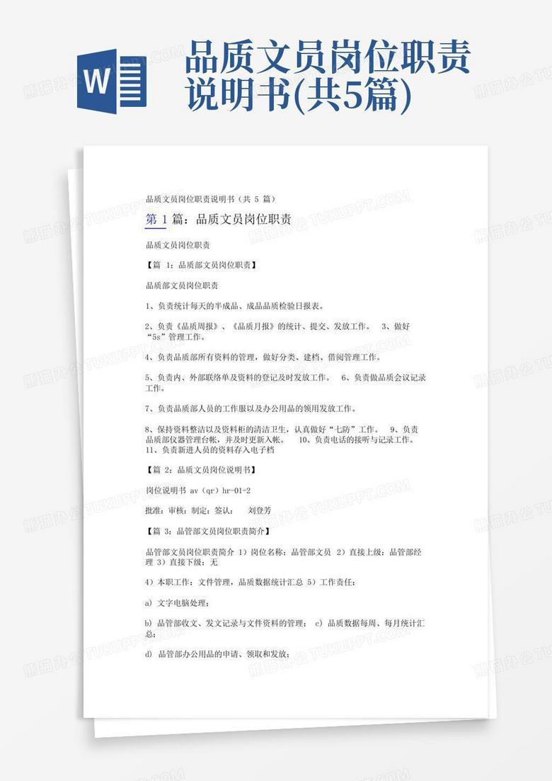 品质文员岗位职责说明书 共5篇 Word模板下载 编号qxrbppgv 熊猫办公