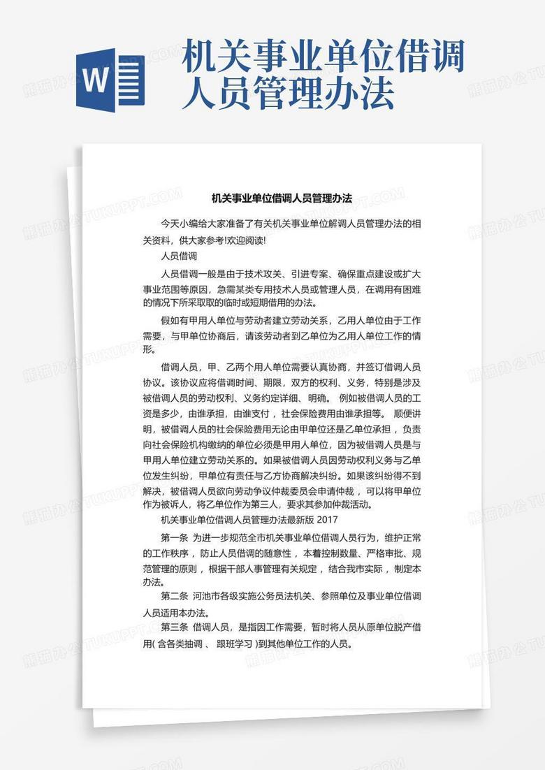 机关事业单位借调人员管理办法Word模板下载 编号ljaoyrav 熊猫办公