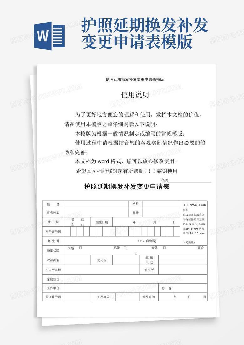 护照延期换发补发变更申请表模版Word模板下载 编号qdoxpzrk 熊猫办公