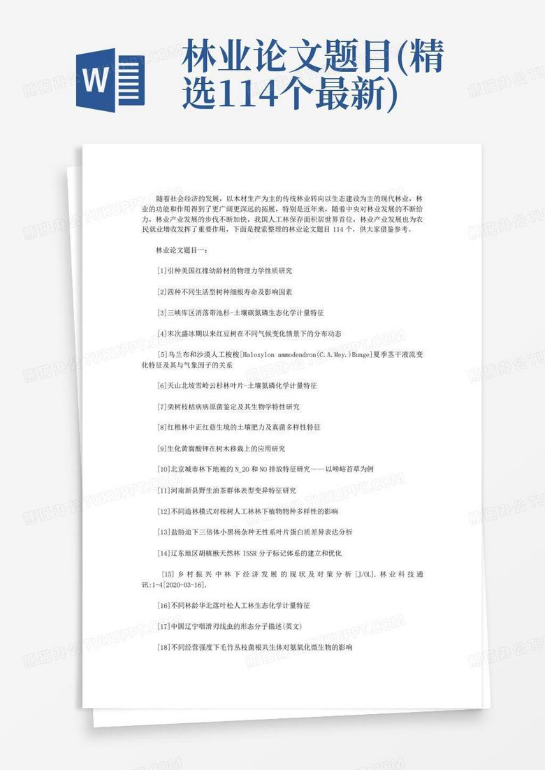 林业论文题目 精选114个最新 Word模板下载 编号qbjbgrev 熊猫办公