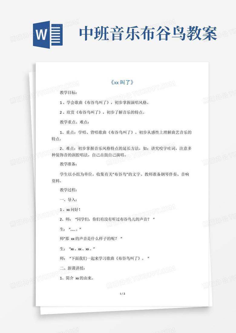 布谷鸟叫了教案Word模板下载 编号qbwgjbmd 熊猫办公
