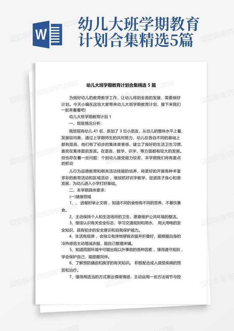 幼儿大班学期教育计划合集精选5篇Word模板下载 编号ldomkykm 熊猫办公
