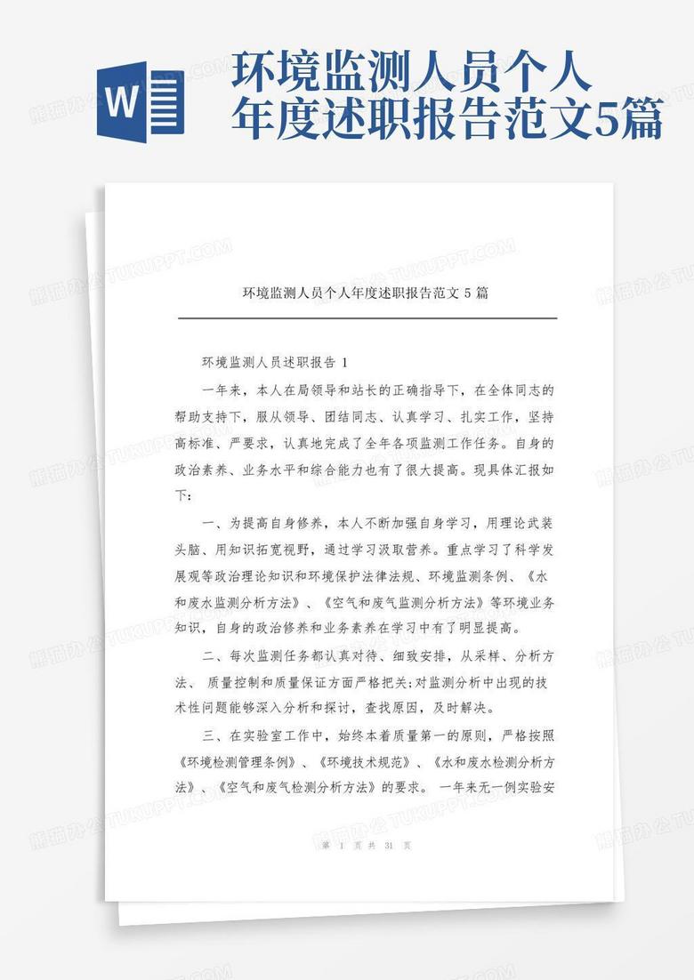 环境监测人员个人年度述职报告范文5篇Word模板下载 编号lwajnpav 熊猫办公