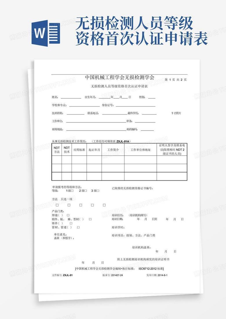 无损检测人员等级资格首次认证申请表Word模板下载 编号qnnmobdp 熊猫办公