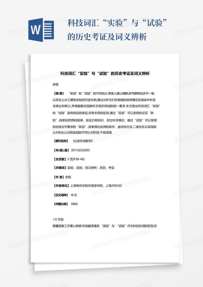 科技词汇实验与试验的历史考证及词义辨析Word模板下载 编号qpmzdgpo 熊猫办公