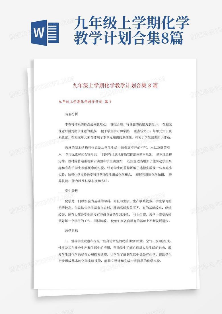 九年级上学期化学教学计划合集8篇Word模板下载 编号qkranbvd 熊猫办公