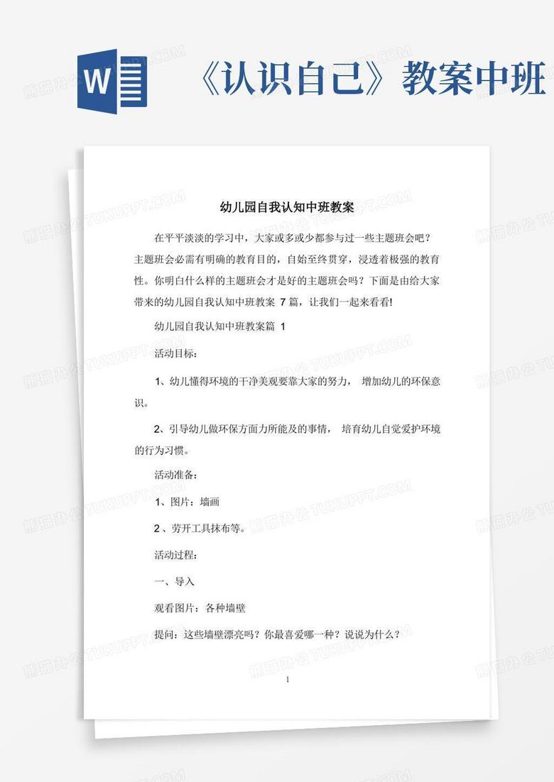 幼儿园自我认知中班教案Word模板下载 熊猫办公