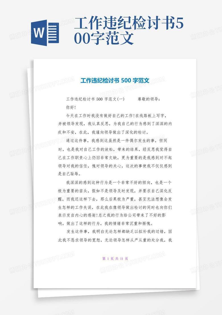 工作违纪检讨书500字范文Word模板下载 编号qpmzdxgk 熊猫办公