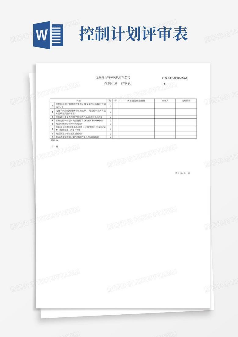 控制计划评审表Word模板下载 编号qkranvoe 熊猫办公