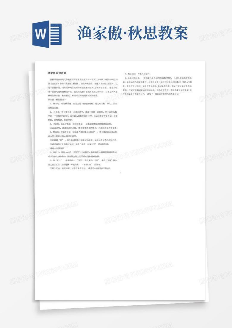 渔家傲秋思教案Word模板下载 编号lzgzmebj 熊猫办公