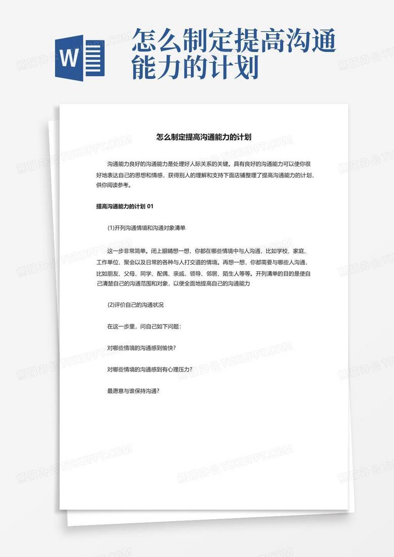 怎么制定提高沟通能力的计划Word模板下载 编号lyenjgna 熊猫办公
