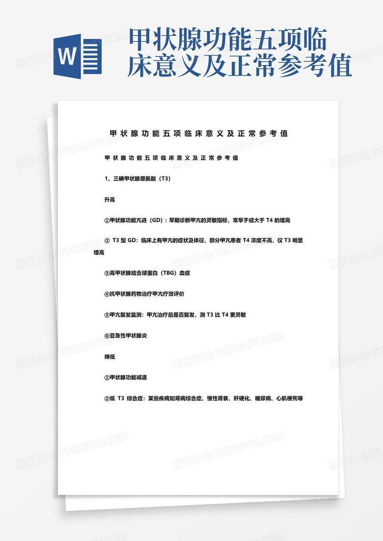 甲状腺功能五项临床意义及正常参考值Word模板下载 编号qzgzmgdg 熊猫办公