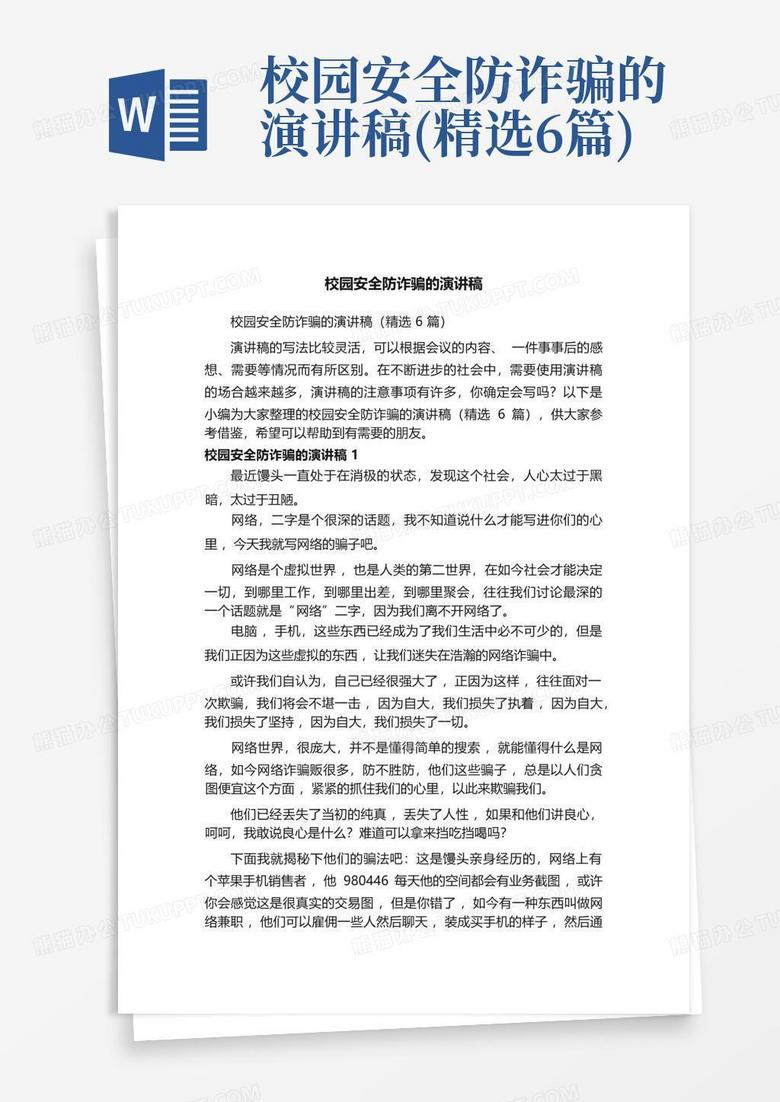 校园安全防诈骗的演讲稿 精选6篇 Word模板下载 编号lapawpab 熊猫办公