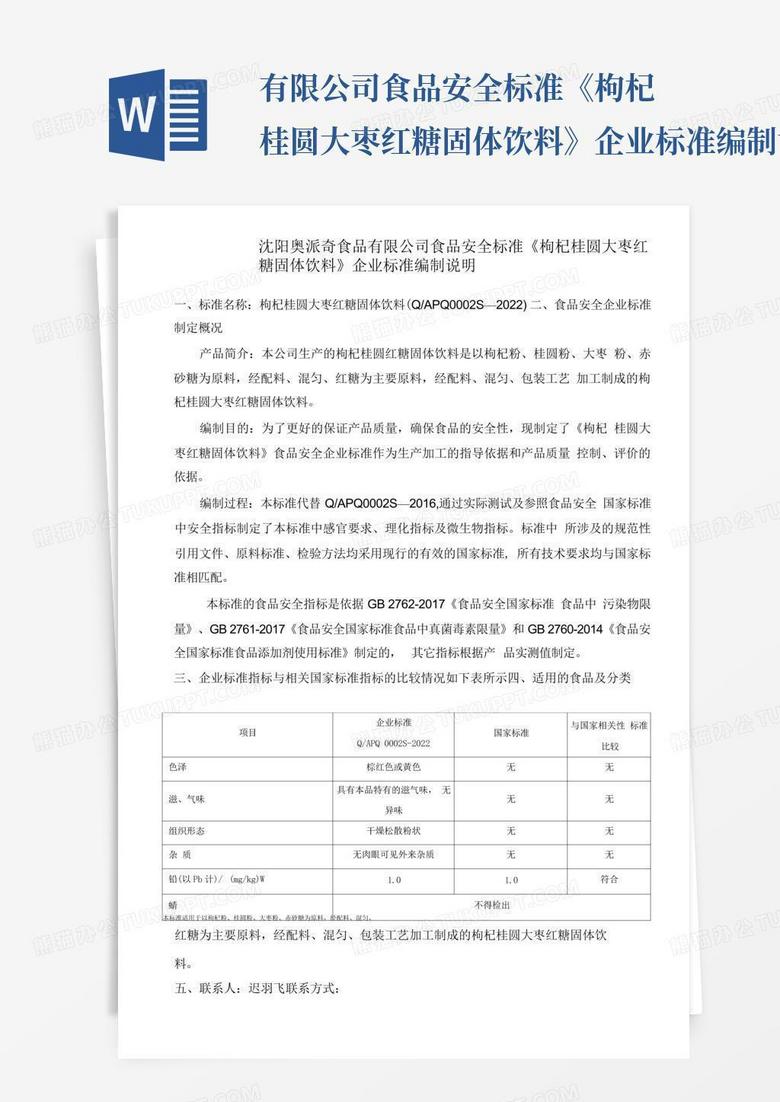 有限公司食品安全标准枸杞桂圆大枣红糖固体饮料企业标准编制说明 Word模板下载 编号qdomroen 熊猫办公