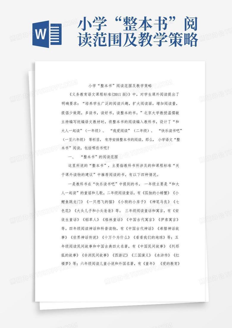小学整本书阅读范围及教学策略Word模板下载 编号ldomrxoy 熊猫办公
