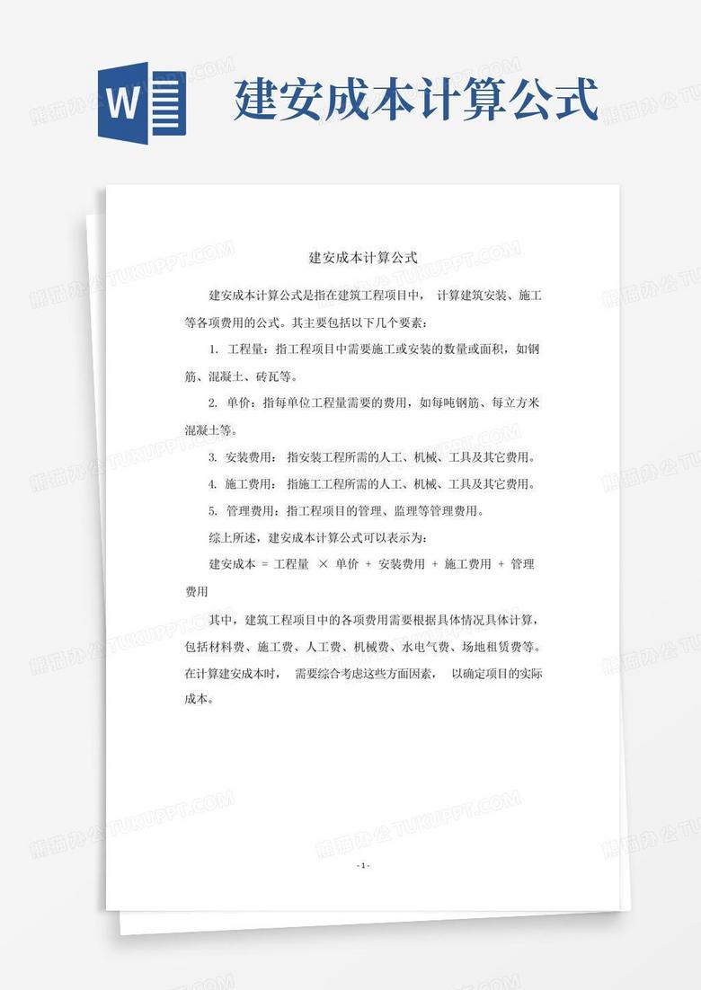 建安成本计算公式Word模板下载 编号qyenjnze 熊猫办公