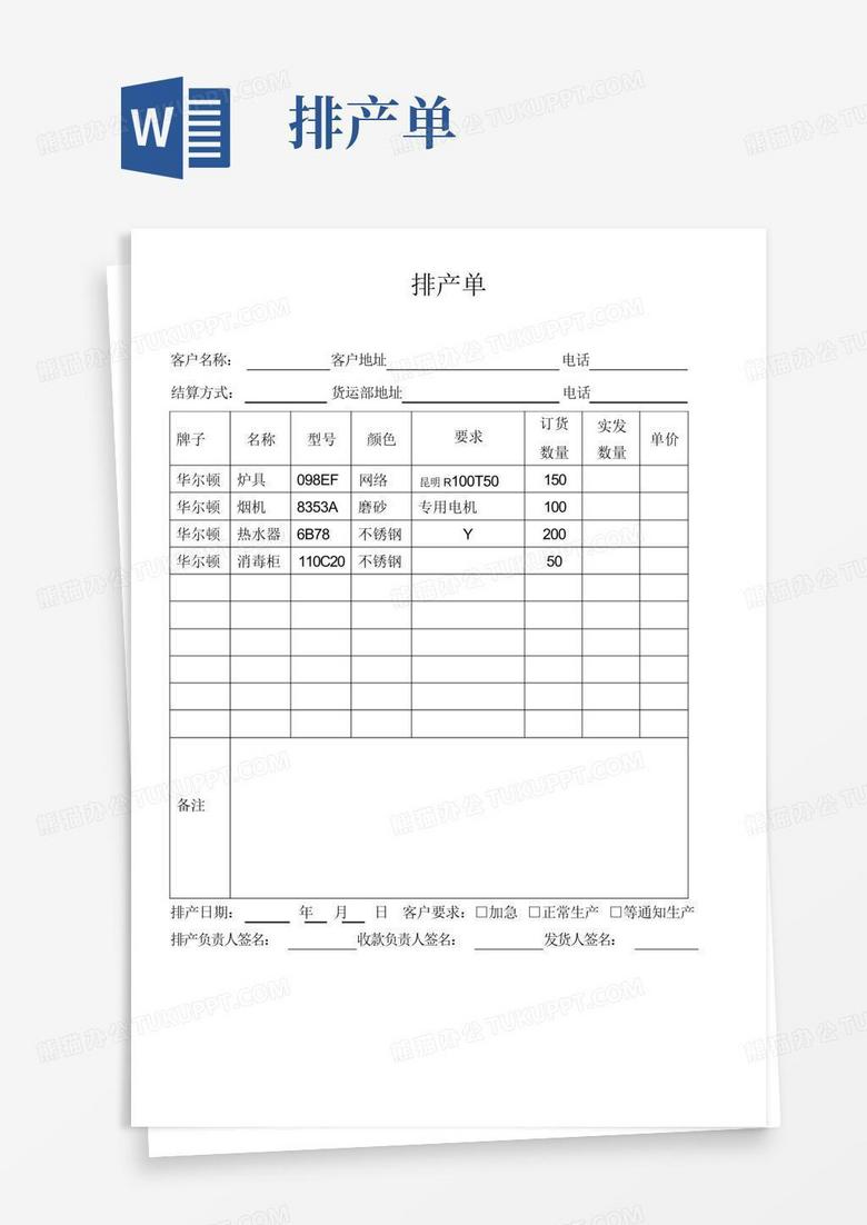 排产单Word模板下载 编号ldoxpyyk 熊猫办公