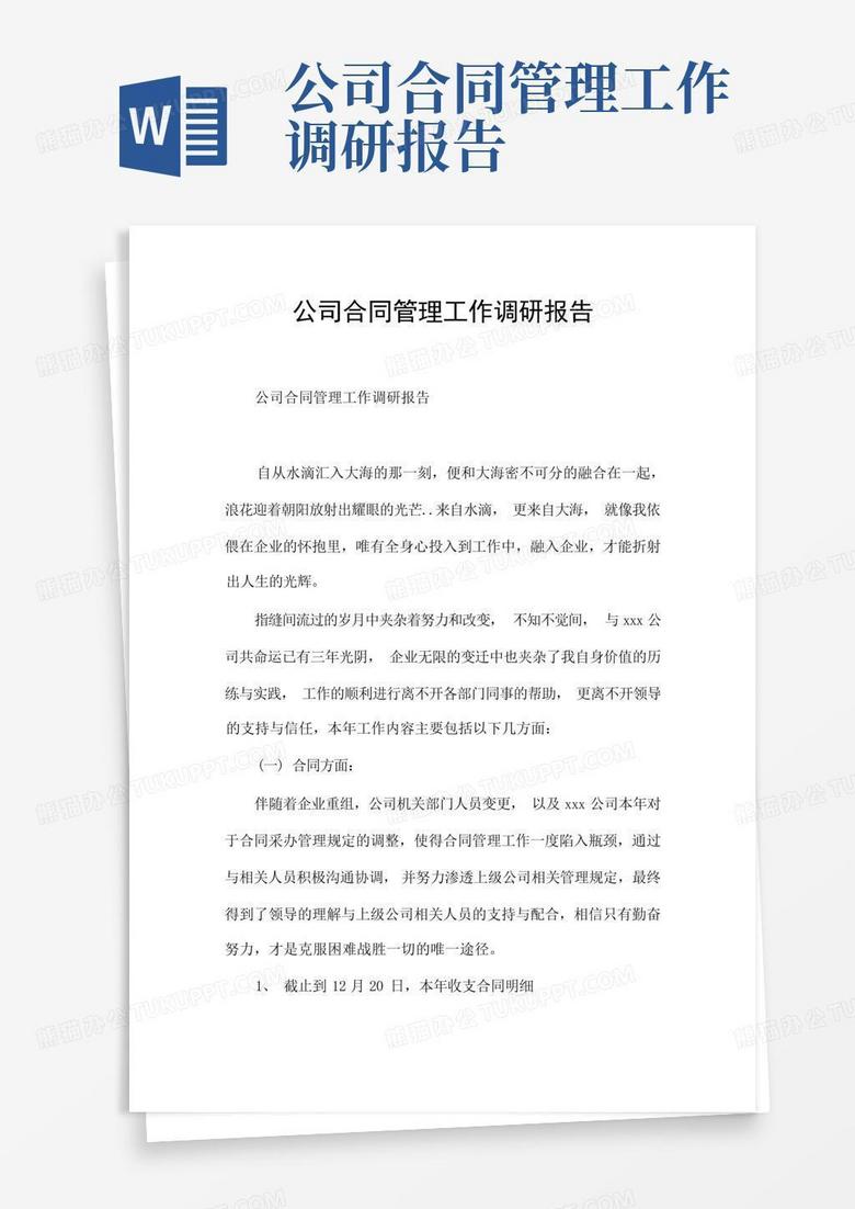 公司合同管理工作调研报告Word模板下载 编号qwadmgpv 熊猫办公
