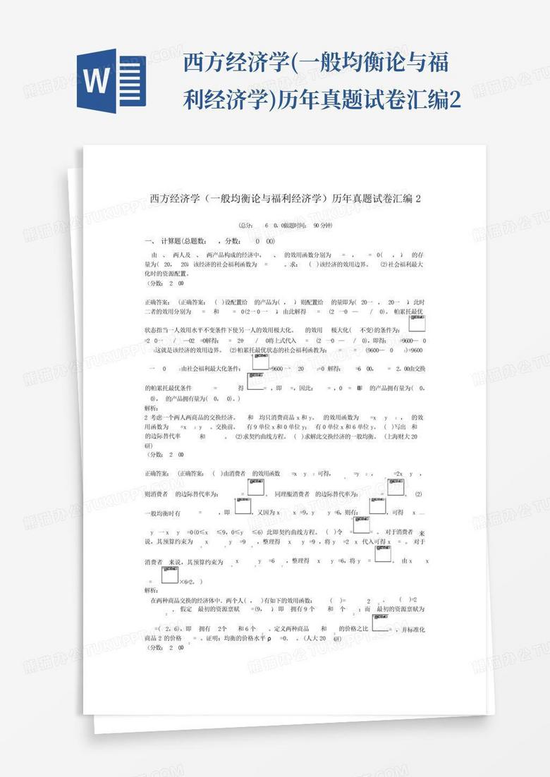 西方经济学 一般均衡论与福利经济学 历年真题试卷汇编2Word模板下载 编号lgbegymx 熊猫办公