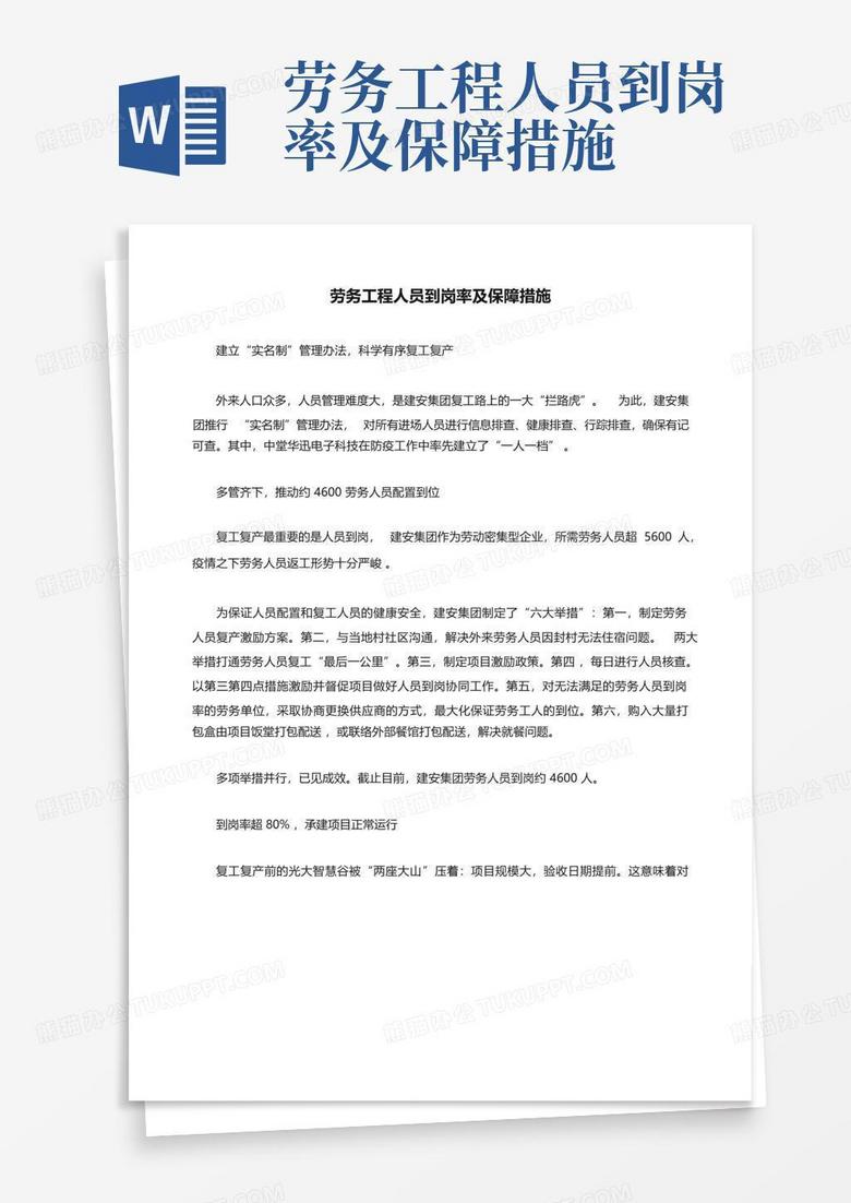 劳务工程人员到岗率及保障措施Word模板下载 编号lxreweon 熊猫办公
