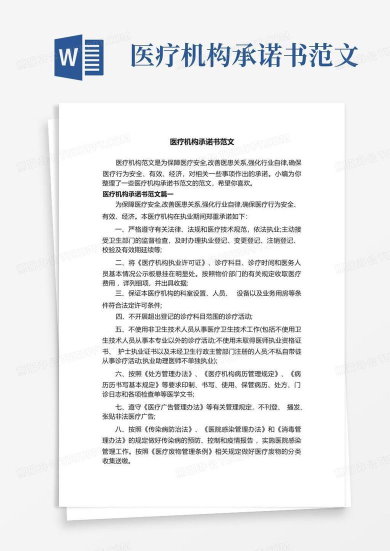 医疗机构承诺书范文Word模板下载 编号qgbegmxp 熊猫办公