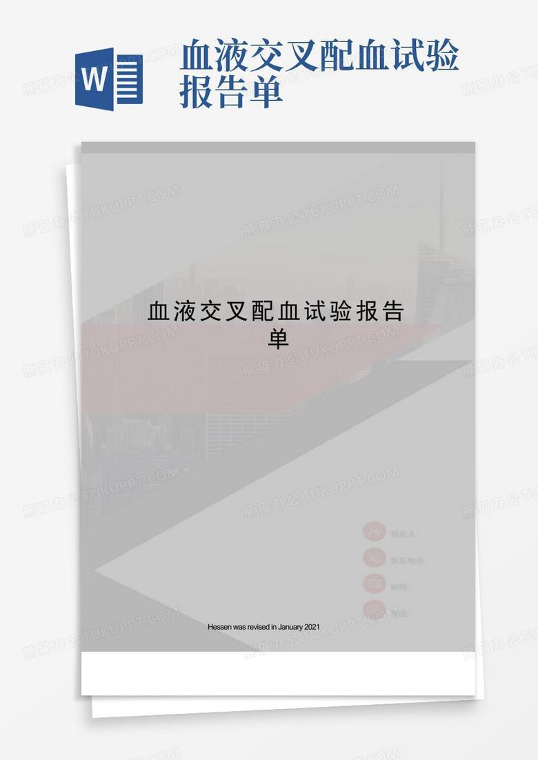 血液交叉配血试验报告单Word模板下载 编号qdoxpgxj 熊猫办公