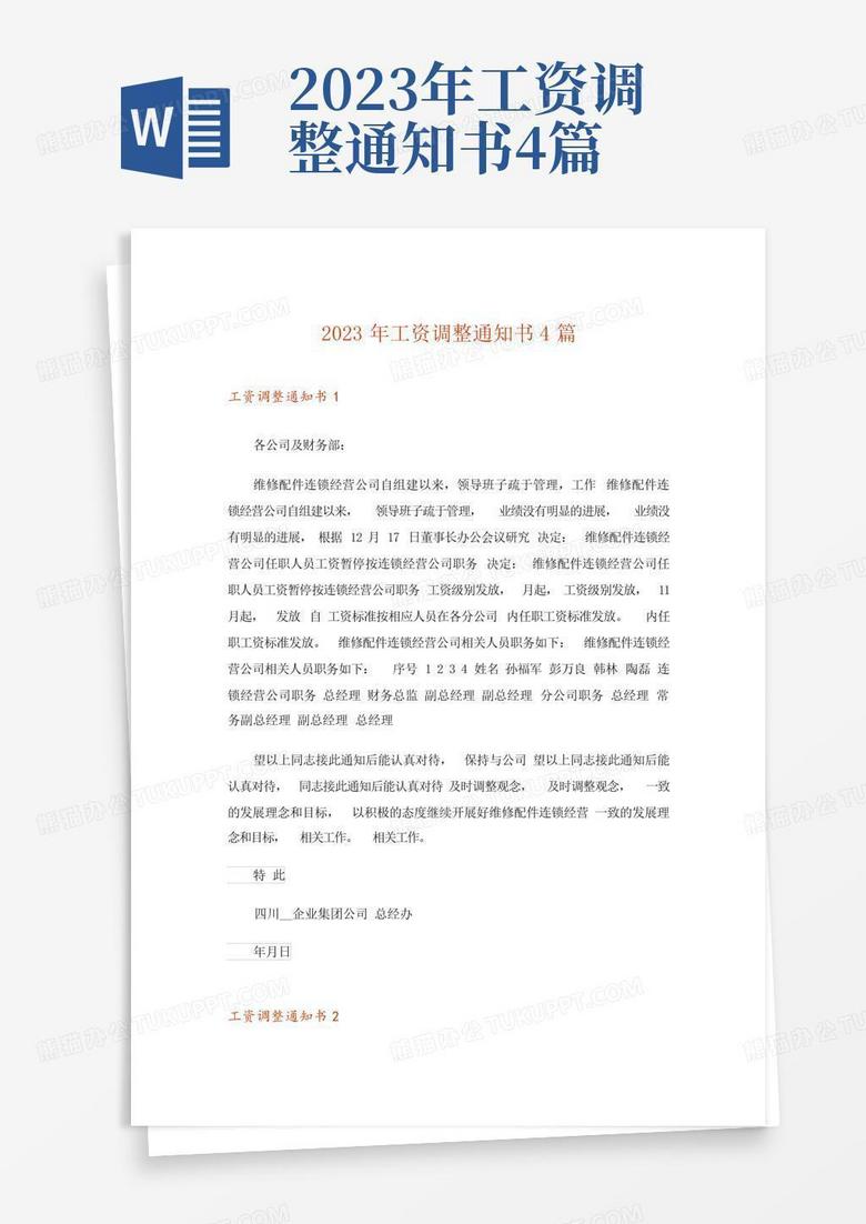 2023年工资调整通知书4篇Word模板下载 编号lwadmogw 熊猫办公