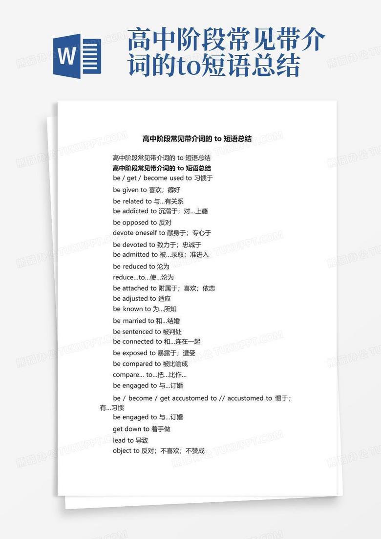 高中阶段常见带介词的to短语总结Word模板下载 编号qwadmwny 熊猫办公