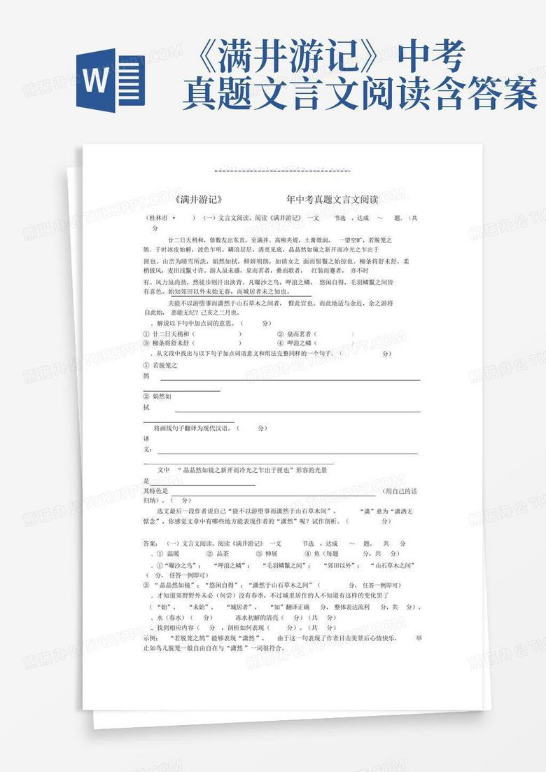 满井游记中考真题文言文阅读含答案Word模板下载 编号lwadmwwy 熊猫办公