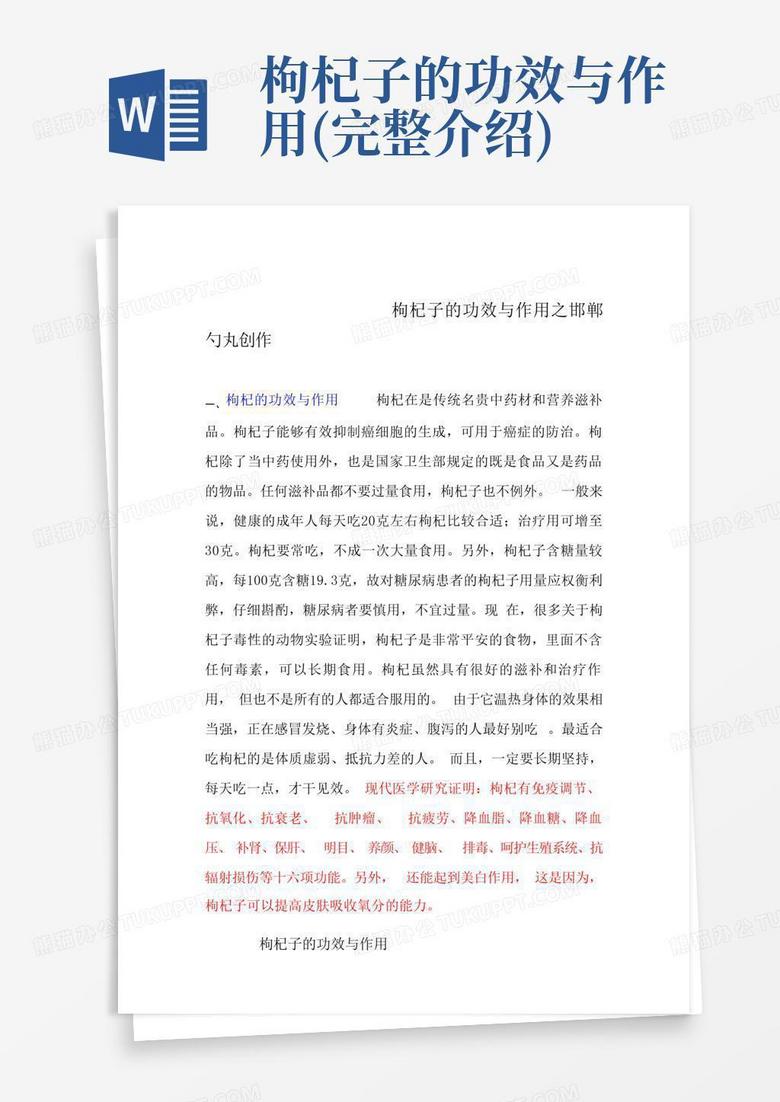 枸杞子的功效与作用 完整介绍 Word模板下载 编号lojxkpvn 熊猫办公