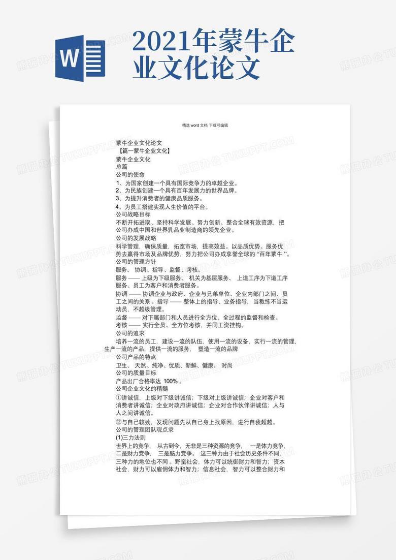 2021年蒙牛企业文化论文Word模板下载 编号lvxzjdpr 熊猫办公