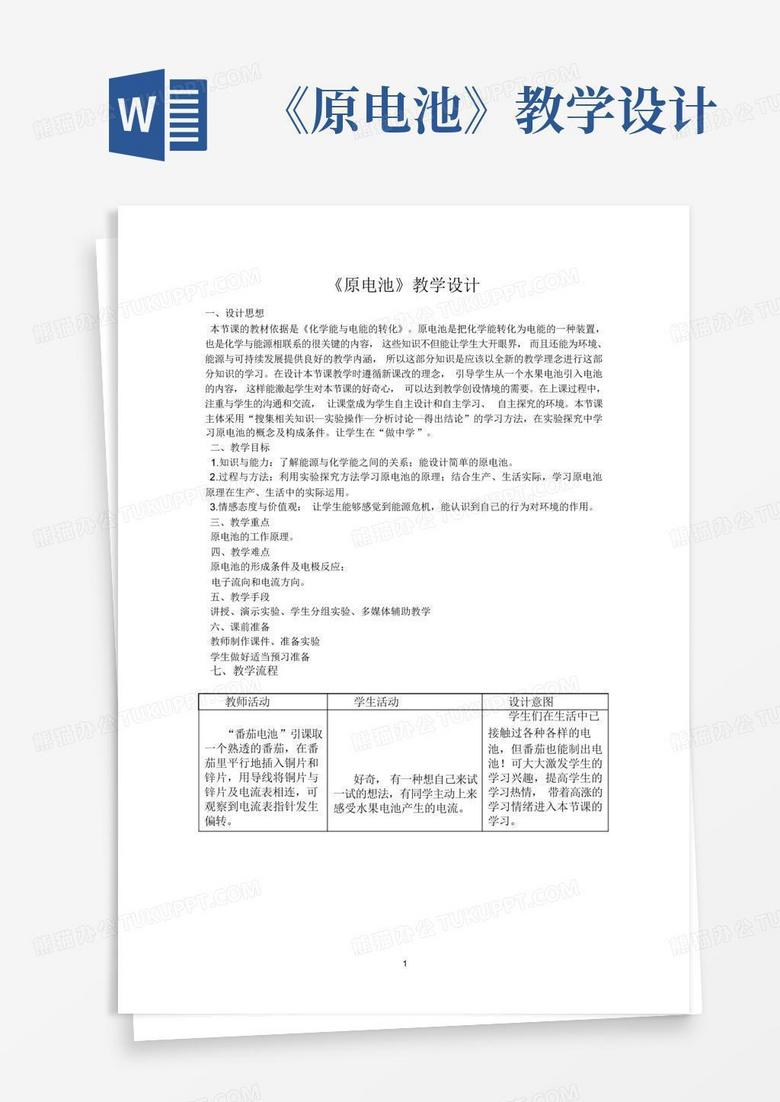 原电池教学设计Word模板下载 编号lxrbokjg 熊猫办公