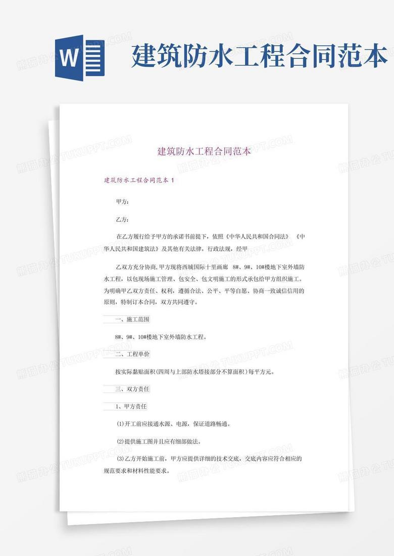 建筑防水工程合同范本Word模板下载 编号lrzexvgz 熊猫办公