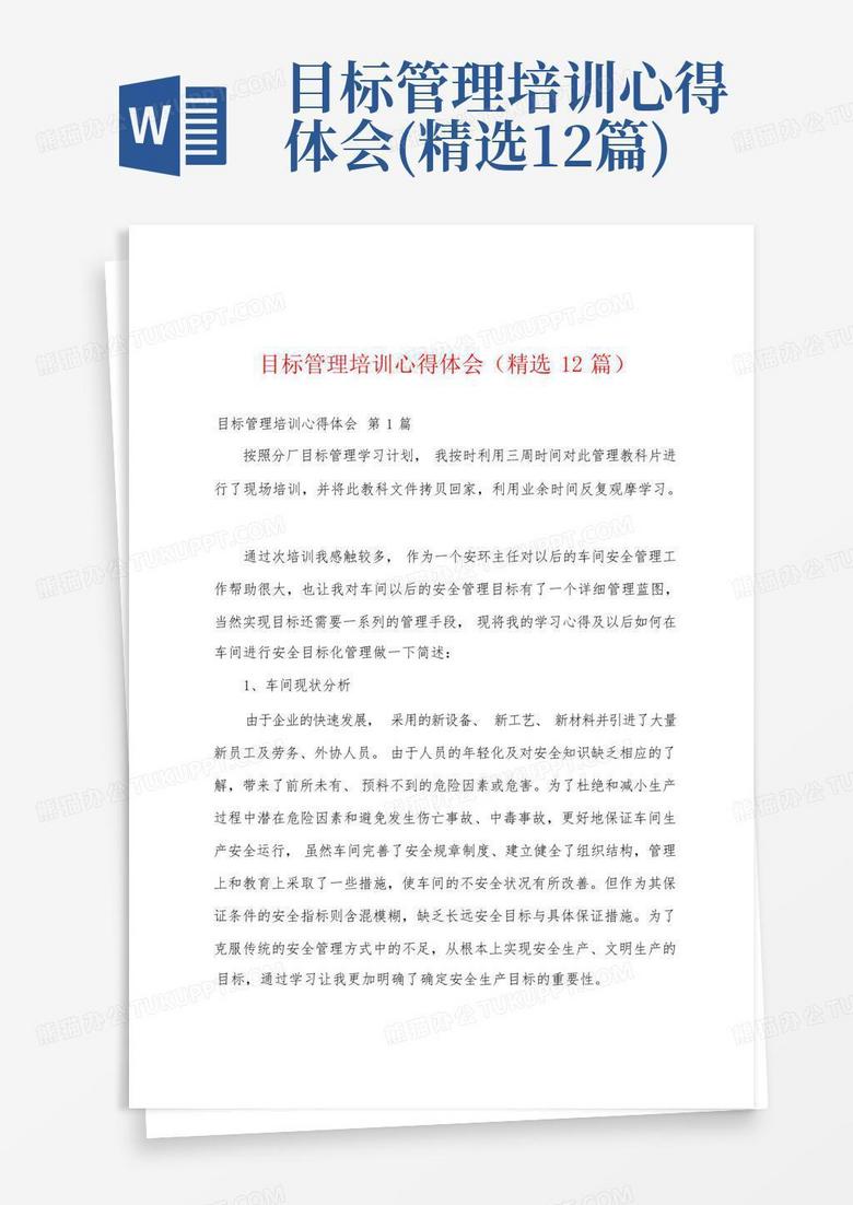 目标管理培训心得体会 精选12篇 Word模板下载 编号qnnkgavz 熊猫办公