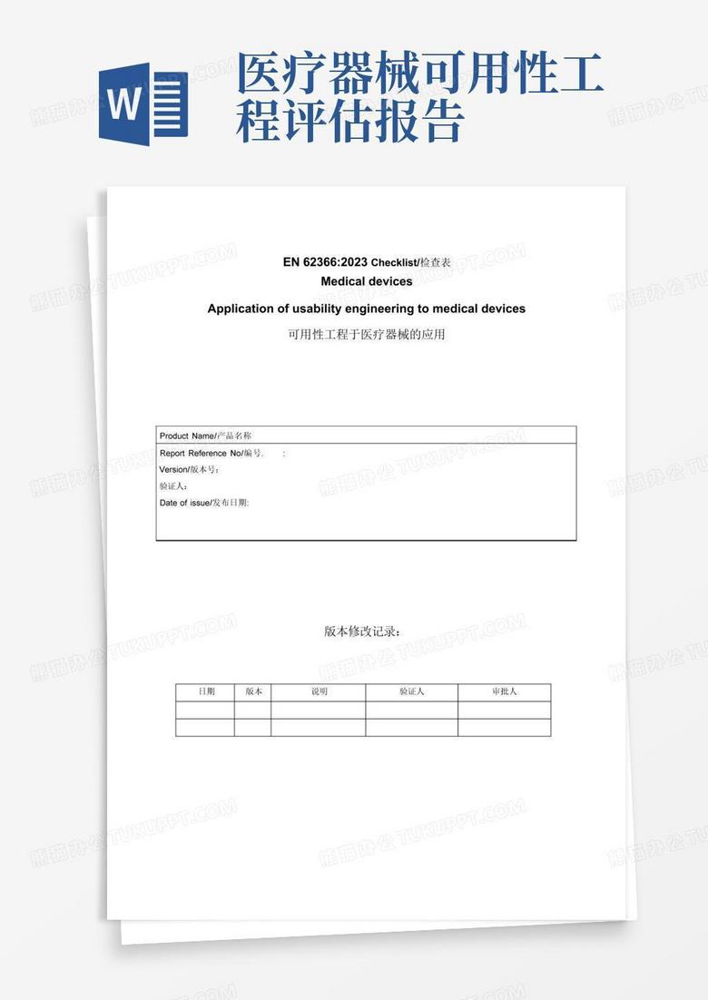 医疗器械可用性工程评估报告Word模板下载 编号lkrzpeon 熊猫办公