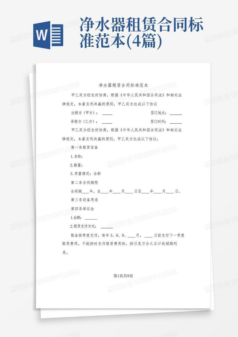 净水器租赁合同标准范本 4篇 Word模板下载 编号lxrbdrae 熊猫办公