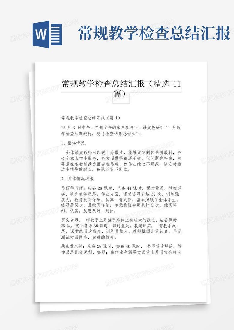常规教学检查总结汇报Word模板下载 编号lojxrgxy 熊猫办公