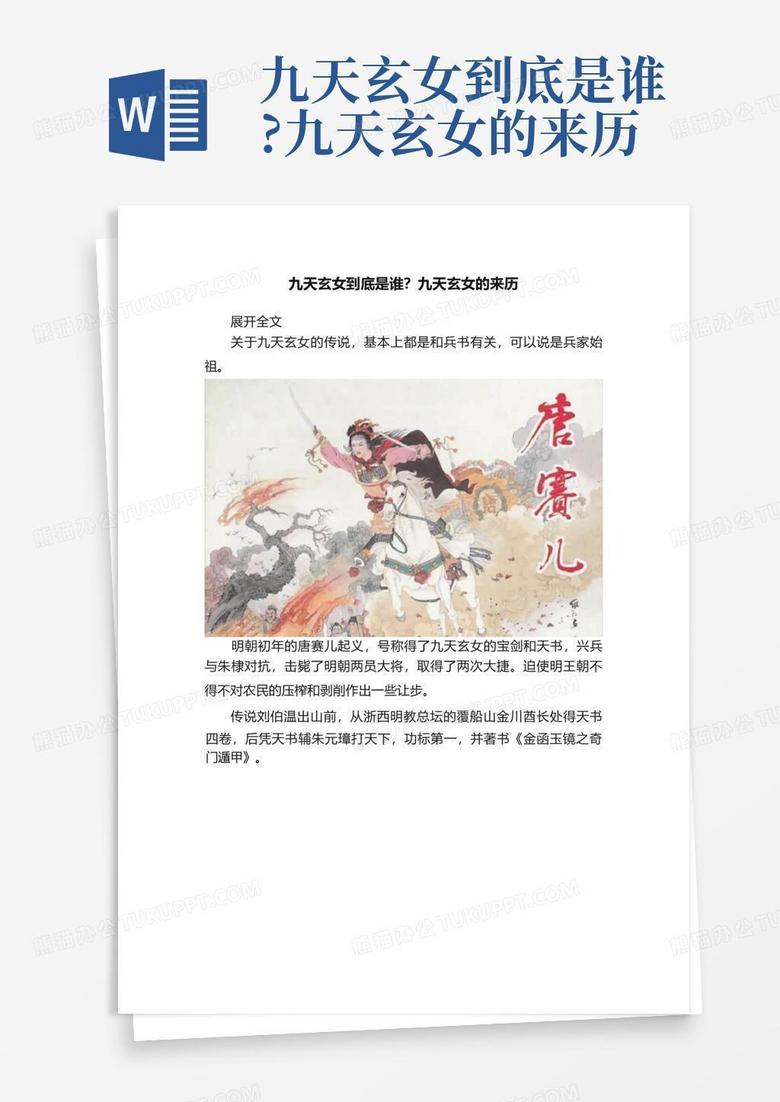 九天玄女到底是谁 九天玄女的来历Word模板下载 编号qkrzpzma 熊猫办公