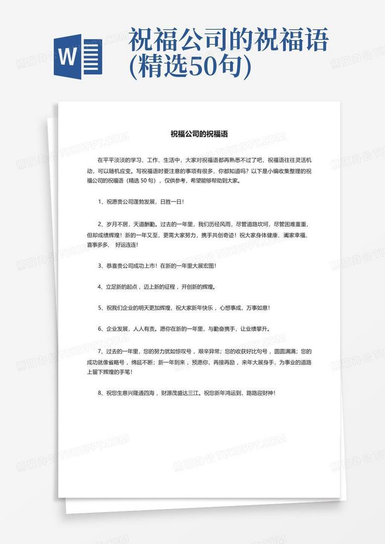 祝福公司的祝福语 精选50句 Word模板下载 编号qbjbxbkb 熊猫办公