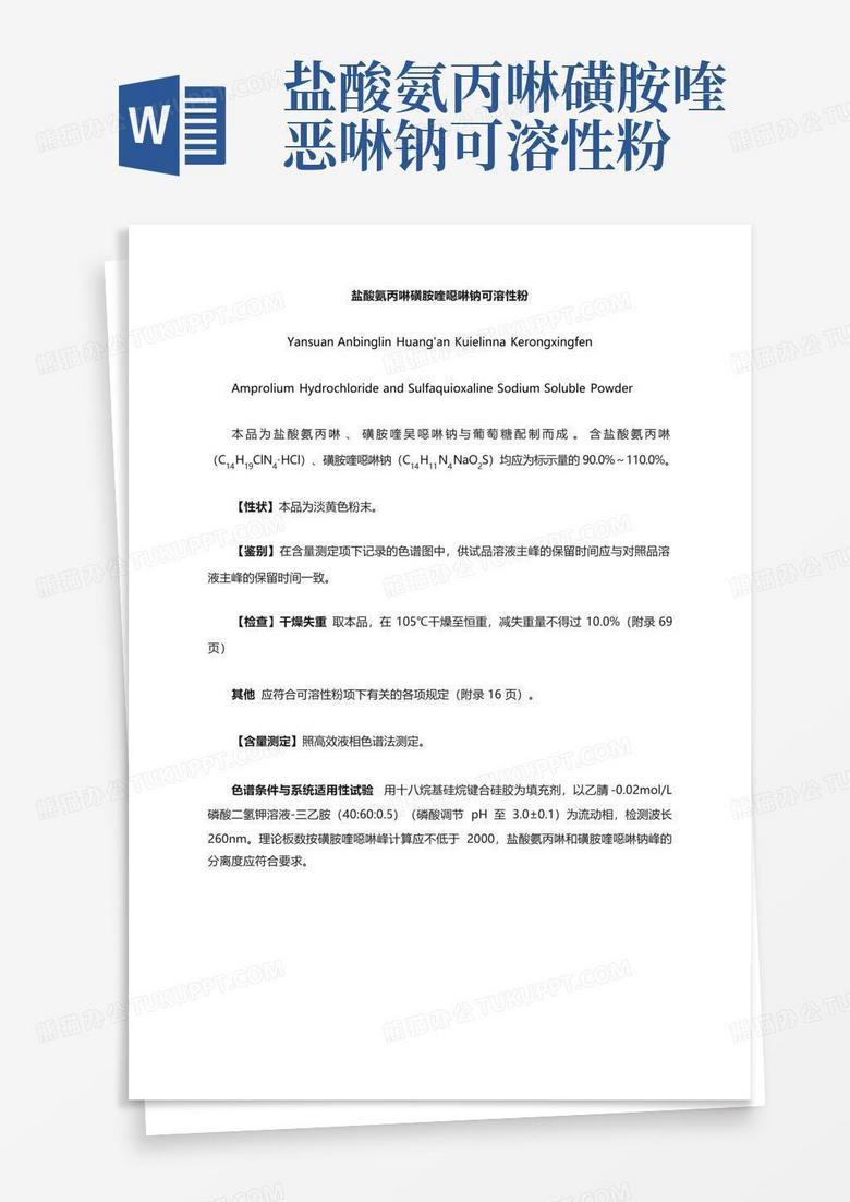 盐酸氨丙啉磺胺喹恶啉钠可溶性粉Word模板下载 编号lojxrokm 熊猫办公