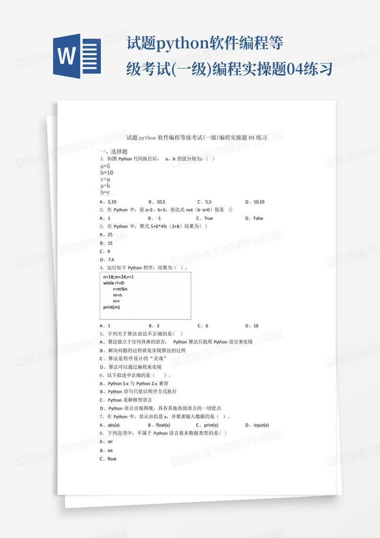 试题python软件编程等级考试 一级 编程实操题04练习Word模板下载 编号qpmzwzgj 熊猫办公