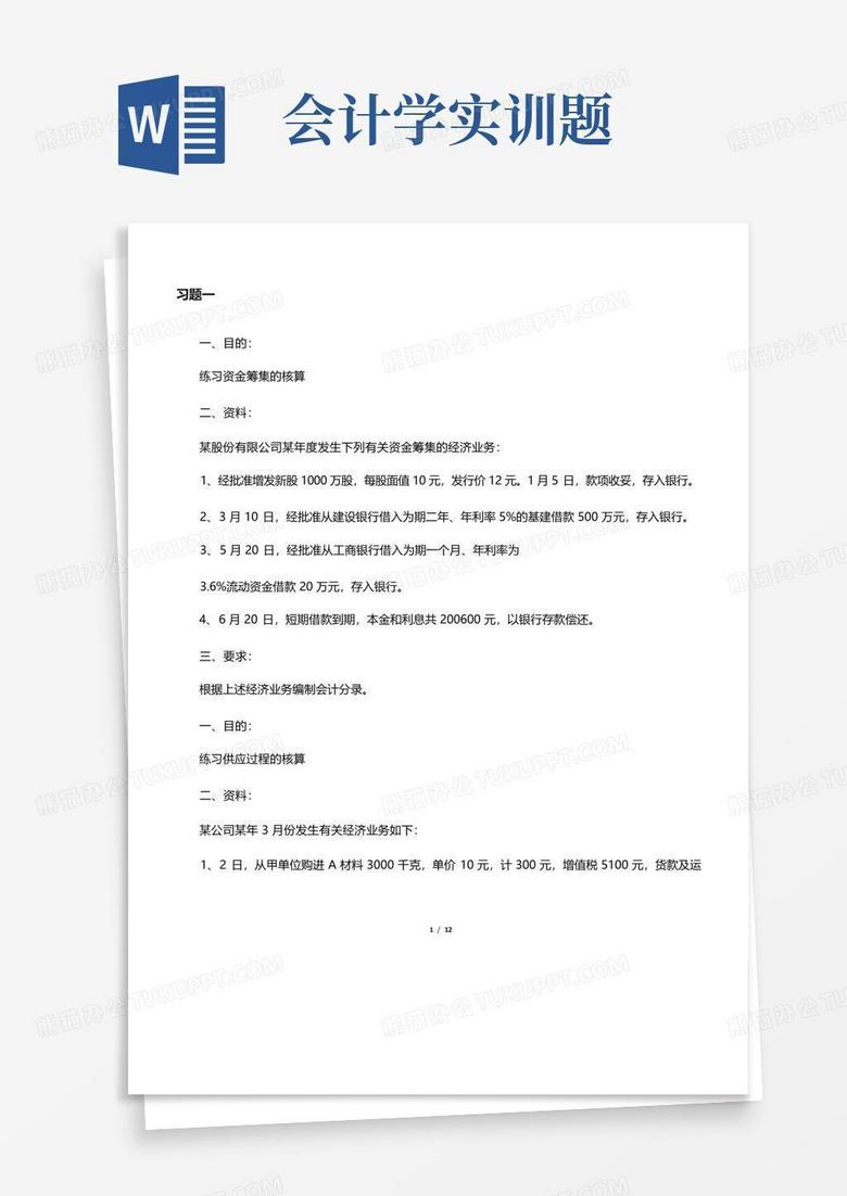 会计学实训题Word模板下载 编号lzgzvzaj 熊猫办公