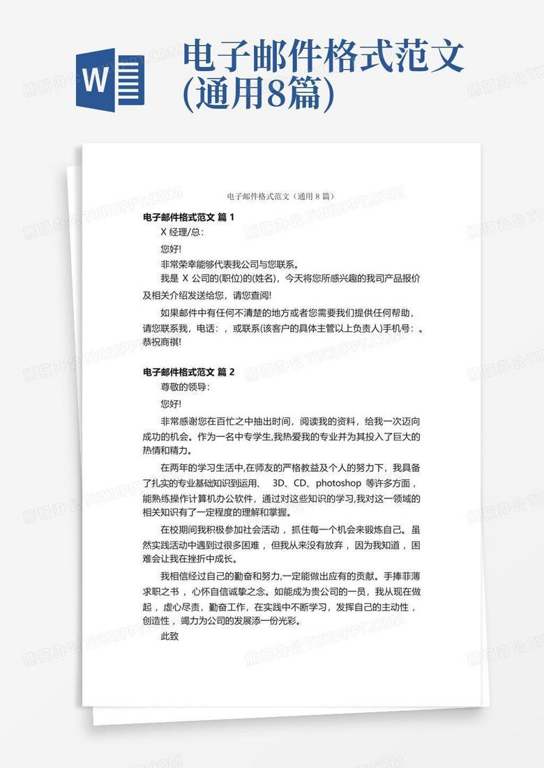 电子邮件格式范文 通用8篇 Word模板下载 编号lbjrzyyj 熊猫办公