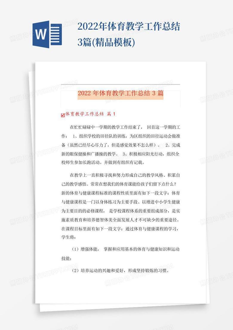 2022年体育教学工作总结3篇 精品 Word模板下载 编号lojmzjwy 熊猫办公