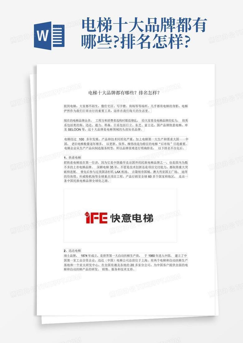 电梯十大品牌都有哪些 排名怎样 Word模板下载 编号lezokjnd 熊猫办公