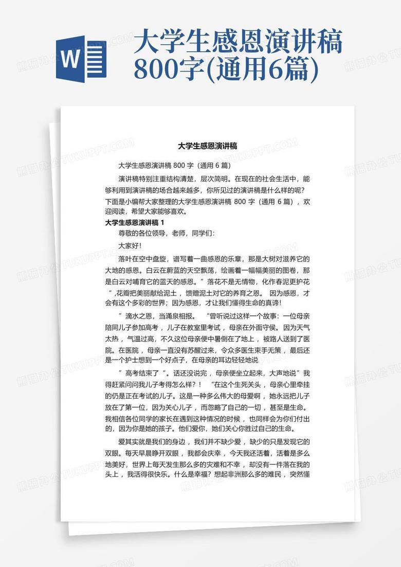 大学生感恩演讲稿800字 通用6篇 Word模板下载 编号qapanzbp 熊猫办公