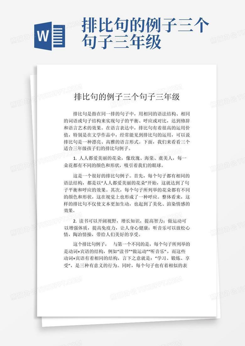 排比句的例子三个句子三年级Word模板下载 编号lojowawe 熊猫办公